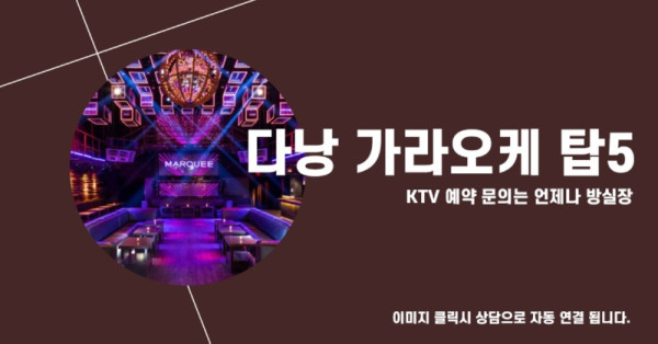 다낭 가라오케 Ktv 탑 5 다낭에 가라오케 필수방문 장소 베트남 다낭 밤문화 빵실투어